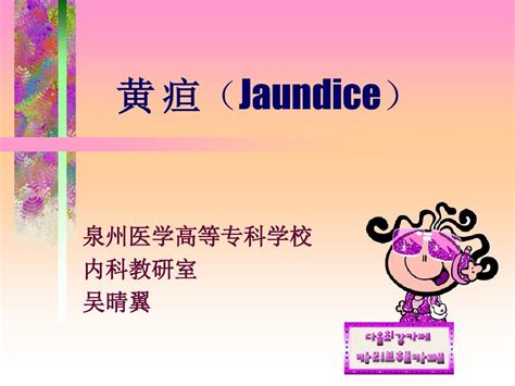 黄疸word文档在线阅读与下载无忧文档