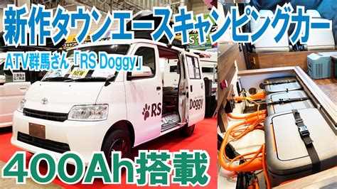 タウンエースのキャンピングカーに400ahの電気を搭載！atv群馬さんの新作「rsドギー」【4k】車中泊 キャンピングカー タウンエース