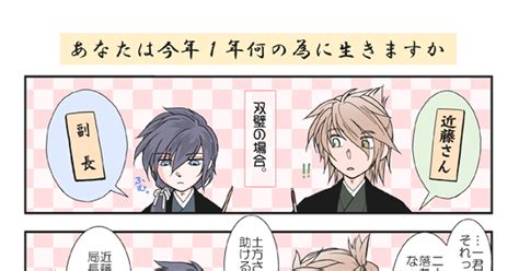 薄桜鬼 2016 双璧今年の抱負漫画 守田うりぽんのマンガ Pixiv