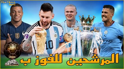 قائمة 30 لاعب المرشحين للكرة الذهبية لعام 2023🏆🤯 Youtube