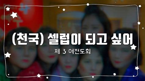 2022 성탄전야제🎄 천국 셀럽이 되고 싶어 [제 3 여전도회] Youtube