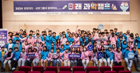 삼양그룹 초등생 80명 대상 ‘미래 과학캠프 폐막