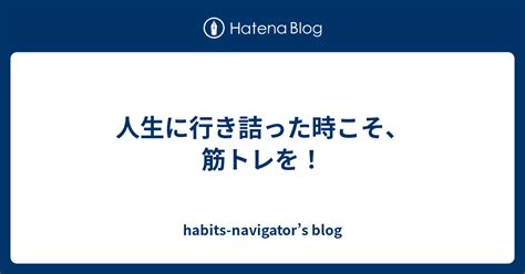 人生に行き詰った時こそ、筋トレを！ Habits Navigators Blog