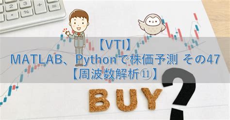【vti】matlab、pythonで株価予測 その47【周波数解析⑪】 シミュレーションの世界に引きこもる部屋