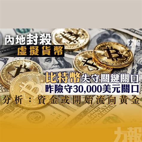 內地封殺虛擬貨幣 比特幣失守關鍵關口 昨險守30000美元關口 分析：資金或開始流向黃金 澳門力報官網