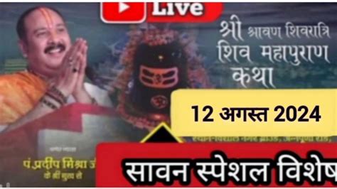 12अगस्त श्री श्रावण शिवरात्रि शिव महापुराण कथा प्रंडित प्रदीप