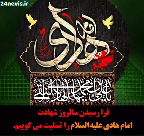 پیام شهادت امام هادی علی النقی علیه السلام کلیپ استوری 24 نویس