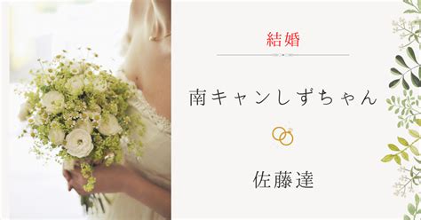 南海キャンディーズ山ちゃんの相方しずちゃんが結婚した佐藤達とは？ セレストのブログ〜mikafs〜