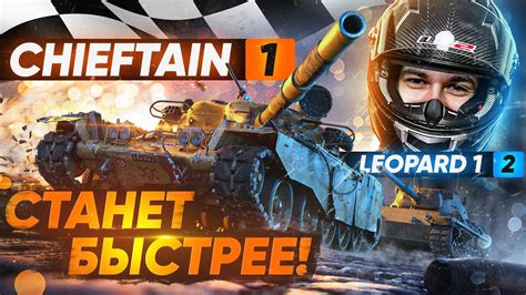ИМБА T95 FV4201 Chieftain СТАНЕТ БЫСТРЕЕ Leopard 1 YouTube