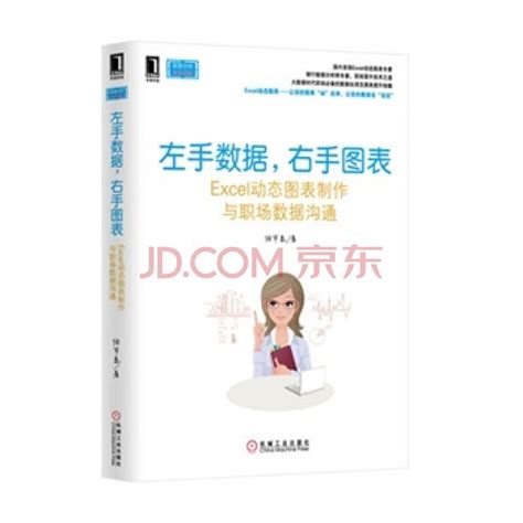 左手数据右手图表excel动态图表制作与职场数据沟通图册360百科