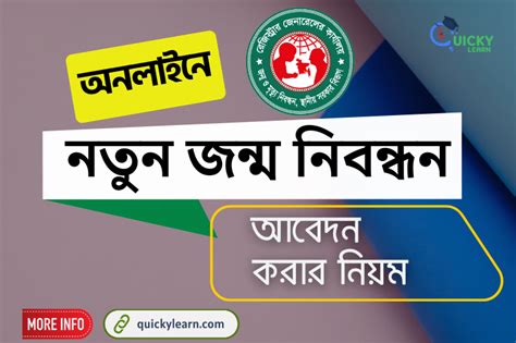 নতুন জন্ম নিবন্ধন আবেদন করার নিয়ম Online Birth Registration