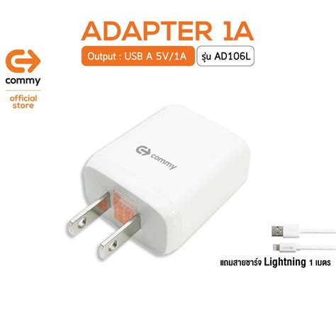 Commy หัวชาร์จ 5v 1a รุ่น Add106l หัวปลั๊กมีระบบกันไฟลัดวงจร ของแท้ แถม