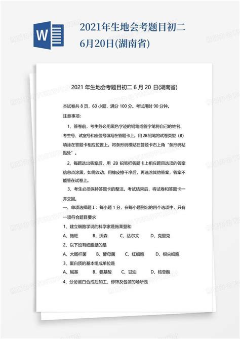 2021年生地会考题目初二6月20日湖南省word模板下载编号qgokgdnp熊猫办公