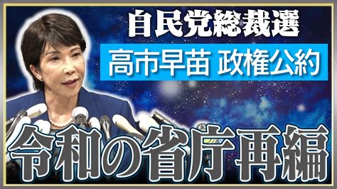 【自民党総裁選】政権公約 令和の省庁再編 Youtube