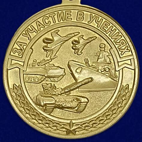 Купить Медаль За участие в учениях