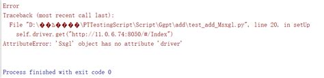 Attributeerror Sxgl Object Has No Attribute Driver 解决方法之一 知足的人生