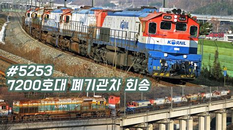임시열차 5253 7200호대 폐기관차 5기 회송 구도색 Del7236포함 Del7228del7208del7232