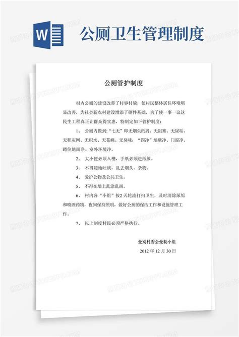 实用的公厕管护制度word模板下载熊猫办公