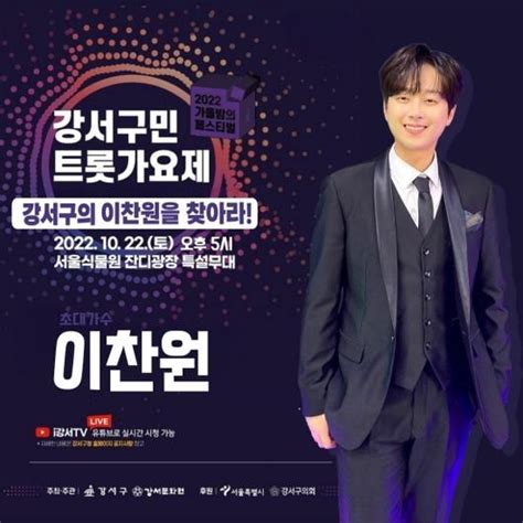 ‘찬또배기 이찬원 강서구민 트롯가요제 출격기대감up Zum 뉴스