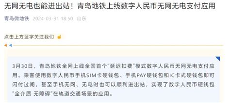 青岛地铁上线数字人民币无网无电支付应用：手机无网无电也可进出站提供者fx168