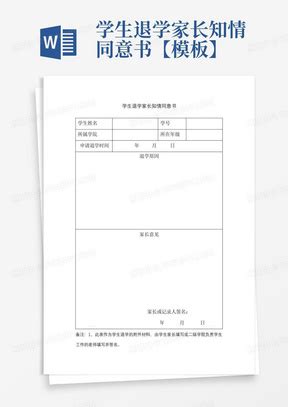 休学复学退学 家长知情同意书Word模板下载 编号lgbzjjdw 熊猫办公