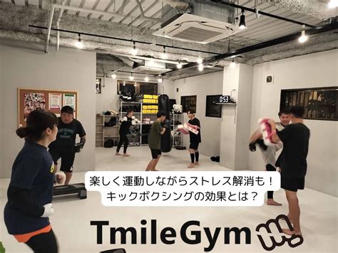 楽しく運動しながらストレス解消も！キックボクシングの効果とは ブログ 神奈川県小田急相模原のキックボクシングならtmilegym