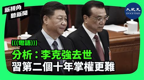 中共前總理李克強突然離世，分析人士認為，這一事件凸顯最高領導人習近平的第二個十年掌權難度遠超過去。此事引發出的陰謀論，有人不禁會問，下一個會是