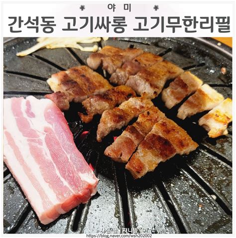 간석동 고기싸롱 무한리필 질도 좋고 맛있다 네이버 블로그