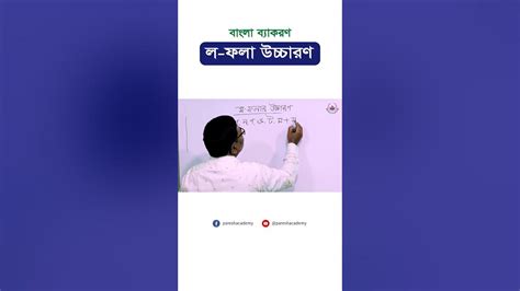 ল ফলা উচ্চারণের নিয়ম ও শব্দে ব্যবহার ৮ Youtube