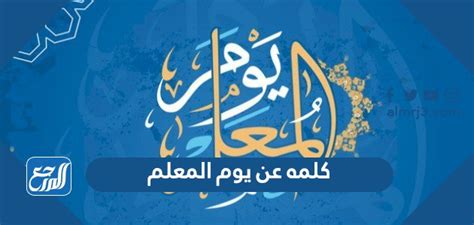 كلمه عن يوم المعلم قصيرة Pdf موقع المرجع