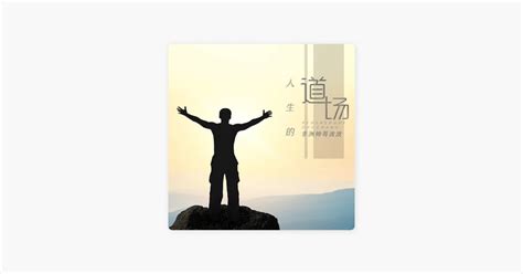 ‎人生的道场 男版 由非洲帅哥波波演唱 Apple Music