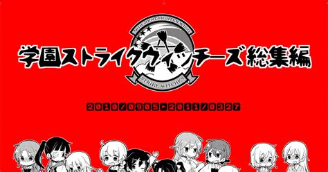 ストライクウィッチーズ 学園ストライクウィッチーズ総集編【ストパン】見本 高橋真弥のマンガ 漫画 新刊 見本 Pixiv