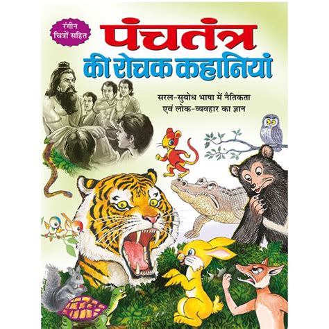 Panchatantra Ki Rochak Kahaniyan In Hindi Sawan Books
