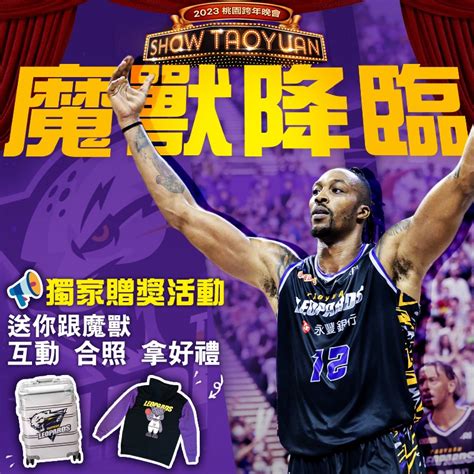 魔獸降臨桃園跨年！市府觀旅局加碼抽幸運兒合影霍華德