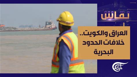 نقاش عودة الجدل حول ترسيم الحدود بين العراق والكويت Youtube