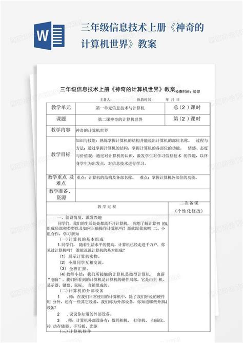 三年级信息技术上册神奇的计算机世界教案 Word模板下载 编号lejgerma 熊猫办公