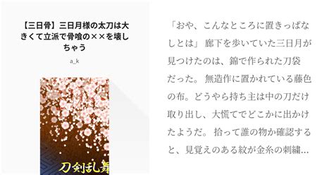 刀剣乱腐 骨喰藤四郎 【三日骨】三日月様の太刀は大きくて立派で骨喰の××を壊しちゃう Akの小 Pixiv