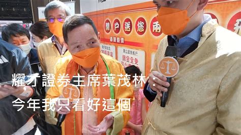 焦點│耀才證券主席葉茂林今年最看好這個投資 Youtube