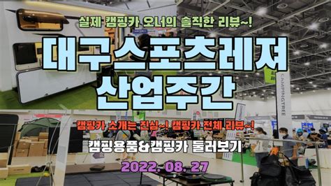 캠핑카박람회 대구 캠핑박람회에 방문했어요~ 캠핑장비 와 캠핑카 카라반에 대한 설명과 개인적인 느낌을 그대로 영상으로 찍었습니다~ 캠핑카를 선택할때 중요한것 확인해