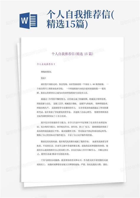 个人自我推荐信 精选15篇 Word模板下载 编号lmgwvkgp 熊猫办公