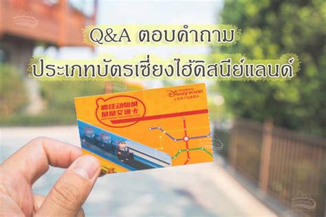 ทำความรู้จักประเภทบัตรเซี่ยงไฮ้ดิสนีย์แลนด์ Shanghai Disneyland