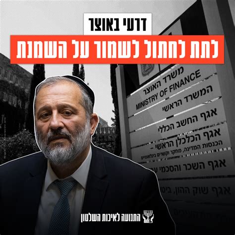 התנועה לאיכות השלטון On Twitter מינוי אריה דרעי לתפקיד שר האוצר לתת