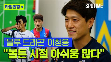 블루 드래곤 이청용 즐거웠고 많은 것을 배웠던 볼튼 시절 Spotime Youtube