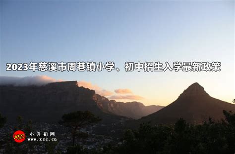 2023年慈溪市周巷镇小学、初中招生入学最新政策