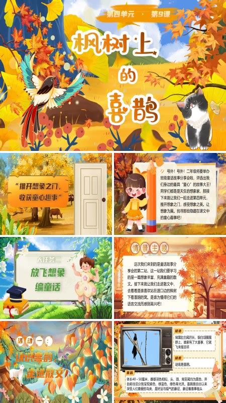 枫树上的喜鹊ppt课件 麦克ppt网