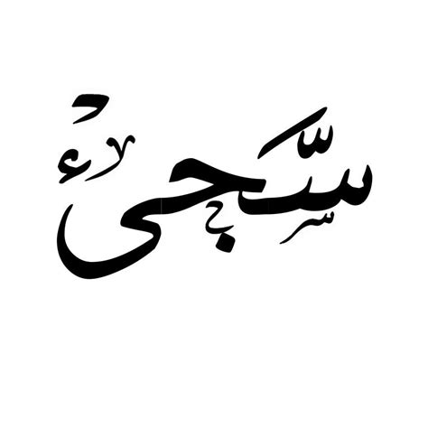 اسم سجى مزخرف خط عربي