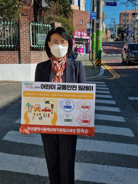 부산동래교육지원청 어린이 교통안전 릴레이 챌린지 동참