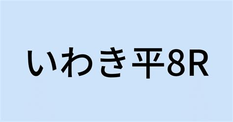 いわき平8r｜競輪ゲリラくん