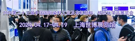 2024第二十三届中国国际染料工业及有机颜料、纺织化学品展览会上海染料展开展时间日期地址展馆价格费用门票联系电话方式