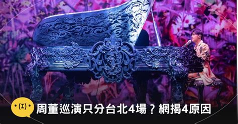 周杰倫巡迴演唱會共辦91場只分台北4場？網揭4原因｜造咖